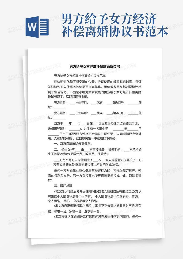 男方给予女方经济补偿离婚协议书范本Word模板下载 编号lmnjeveg 熊猫办公