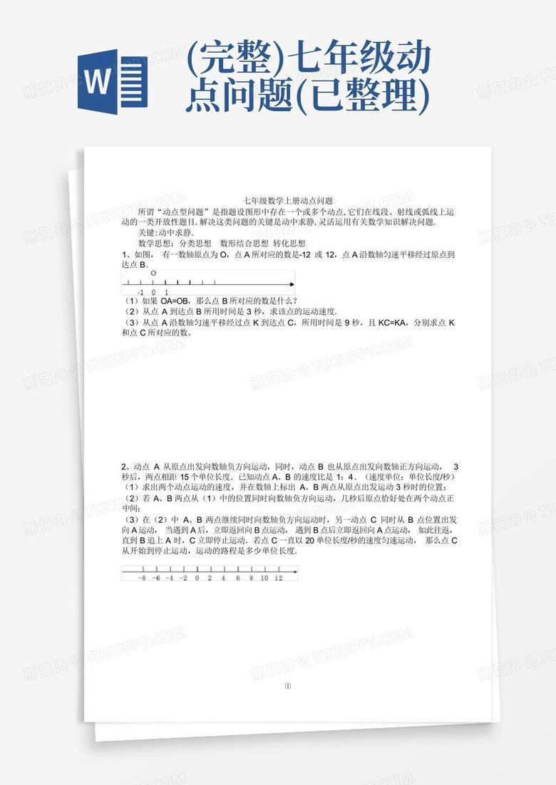 完整 七年级动点问题 已整理 Word模板下载 编号qvvrpnvx 熊猫办公