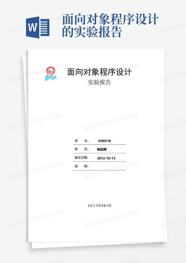 面向对象程序设计的实验报告Word模板下载 编号qrgbdxmd 熊猫办公
