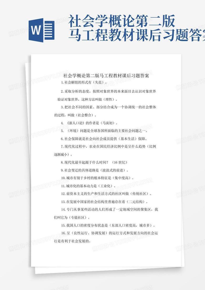 社会学概论第二版马工程教材课后习题答案Word模板下载 编号qdrmavdo 熊猫办公