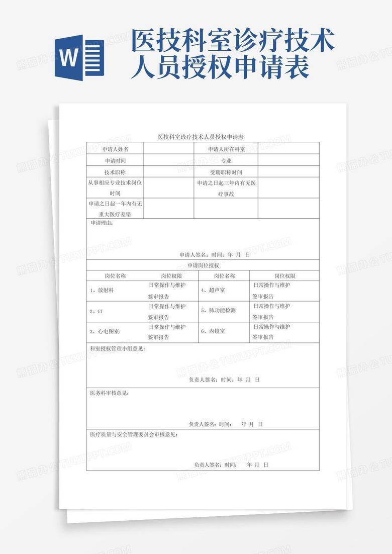 医技科室诊疗技术人员授权申请表Word模板下载 编号qdrmavmo 熊猫办公