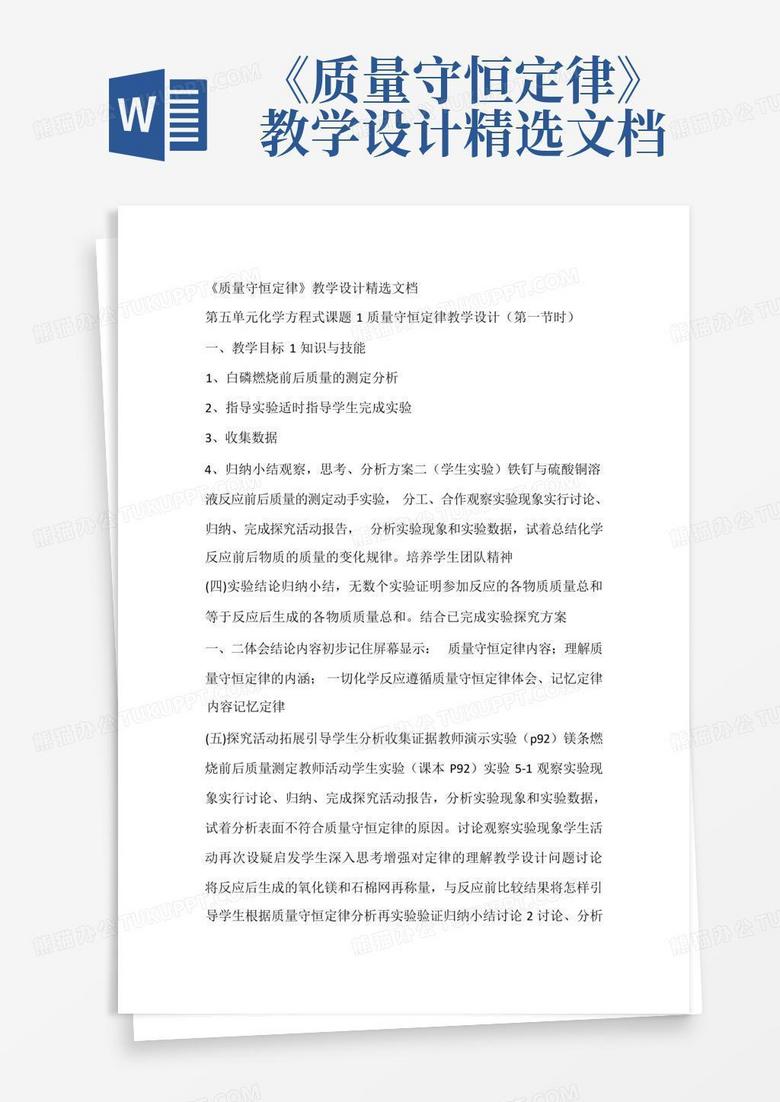 质量守恒定律教学设计精选文档Word模板下载 编号qzmzdbpd 熊猫办公