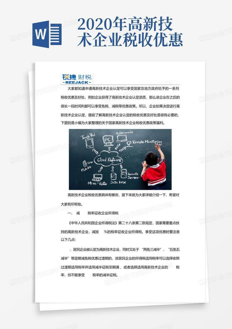 2020年高新技术企业税收优惠Word模板下载 编号lxxmjndg 熊猫办公