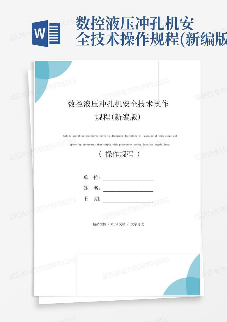 数控液压冲孔机安全技术操作规程 新编版 Word模板下载 编号lpeznjvk 熊猫办公