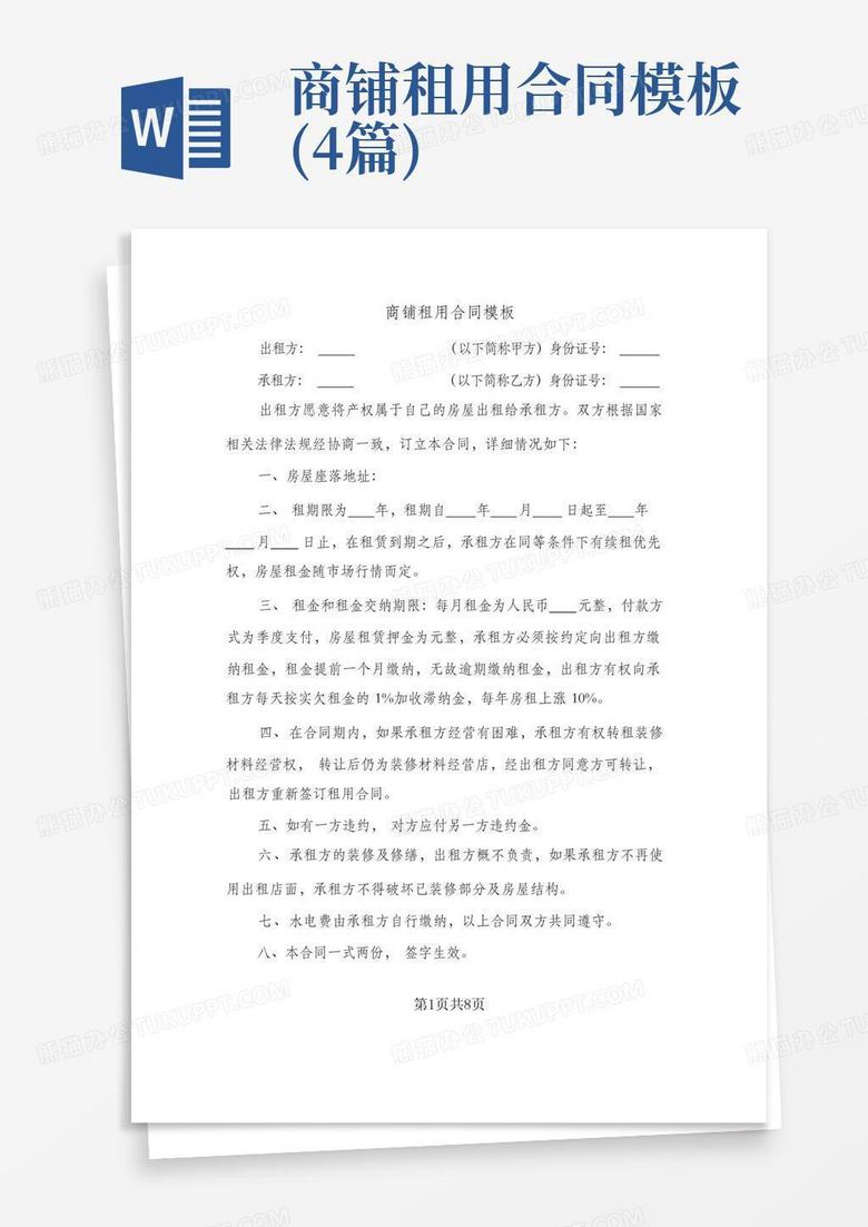 商铺租用合同 4篇 Word模板下载 编号qoeonnbp 熊猫办公
