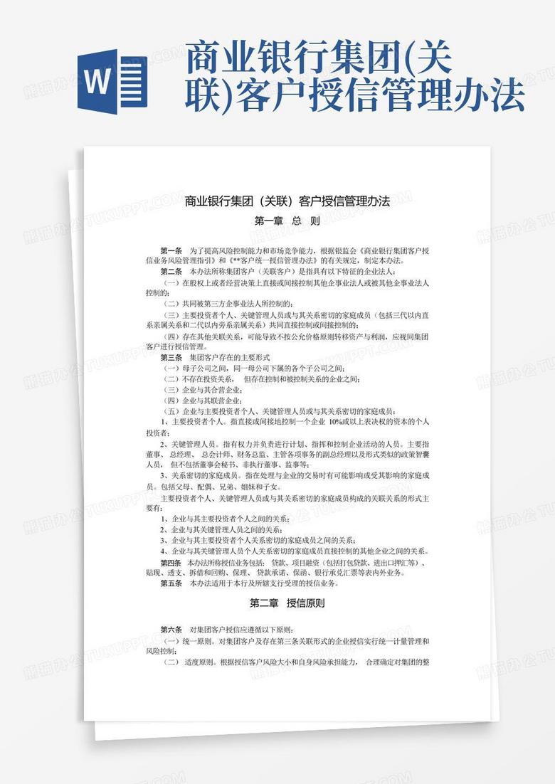 商业银行集团 关联 客户授信管理办法Word模板下载 编号qjwxreyb 熊猫办公