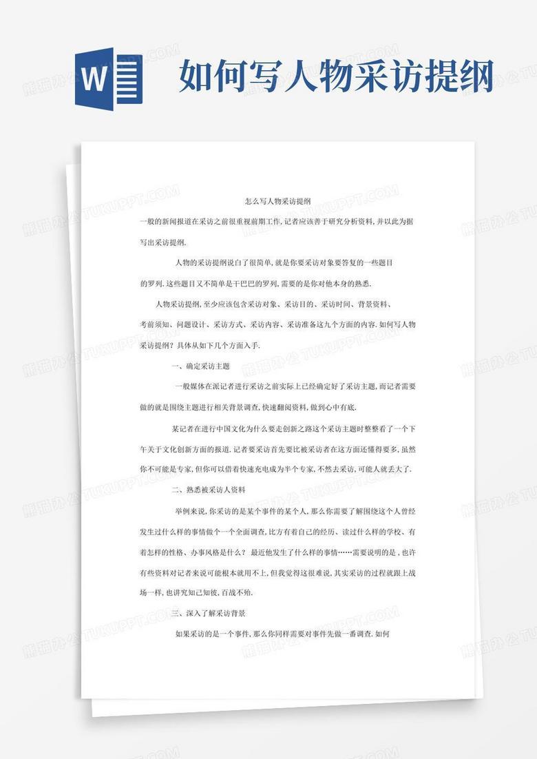如何写人物采访提纲Word模板下载 编号loeonjvx 熊猫办公