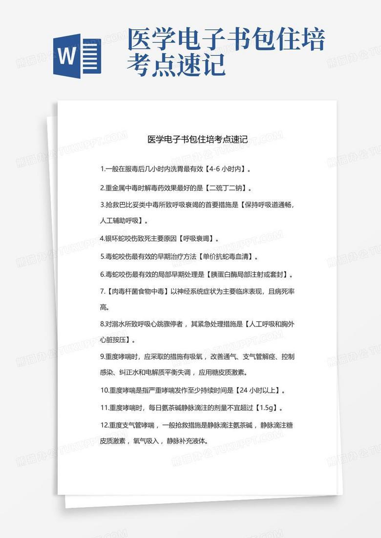 医学电子书包住培考点速记Word模板下载 编号qgadkbkg 熊猫办公