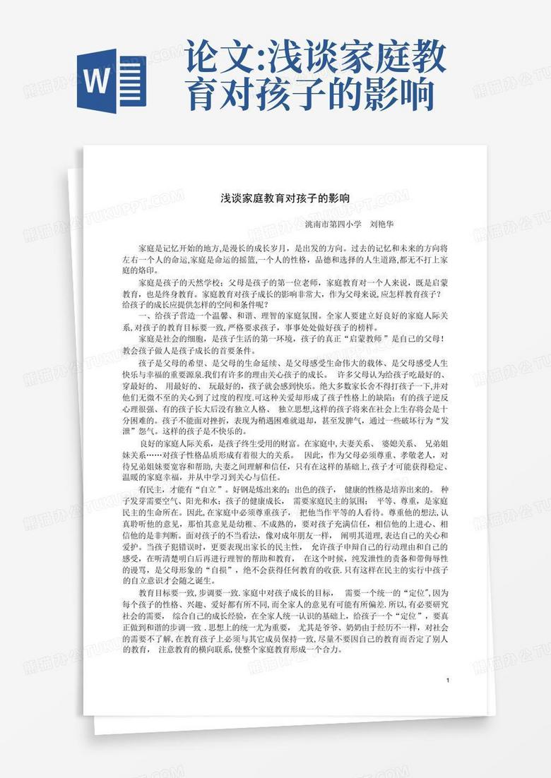 论文 浅谈家庭教育对孩子的影响Word模板下载 编号qdrmzobz 熊猫办公