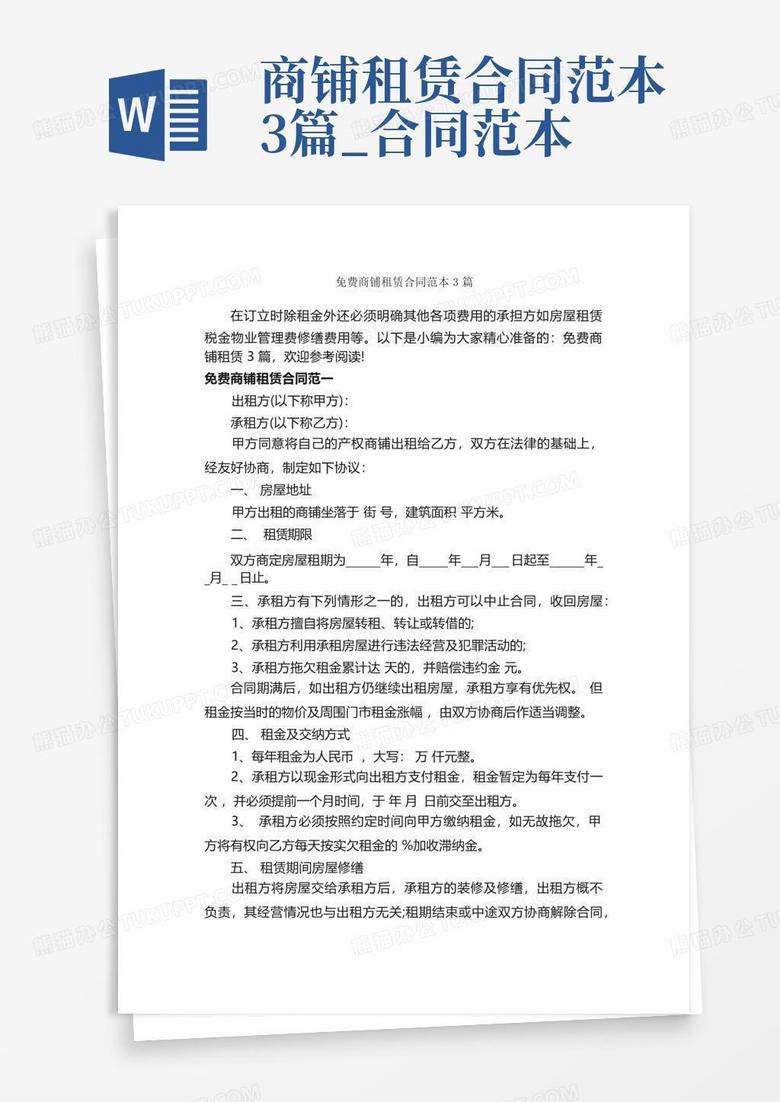 免费商铺租赁合同范本3篇 合同范本Word模板下载 编号lbprmjpd 熊猫办公