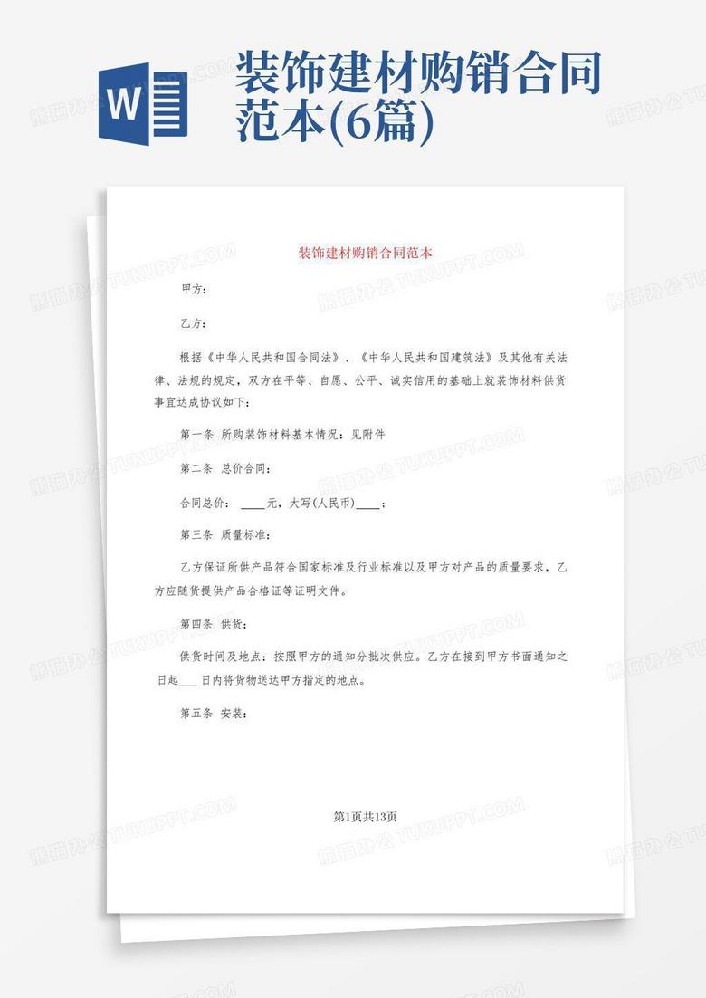 装饰建材购销合同范本 6篇 Word模板下载 编号qnymwnve 熊猫办公