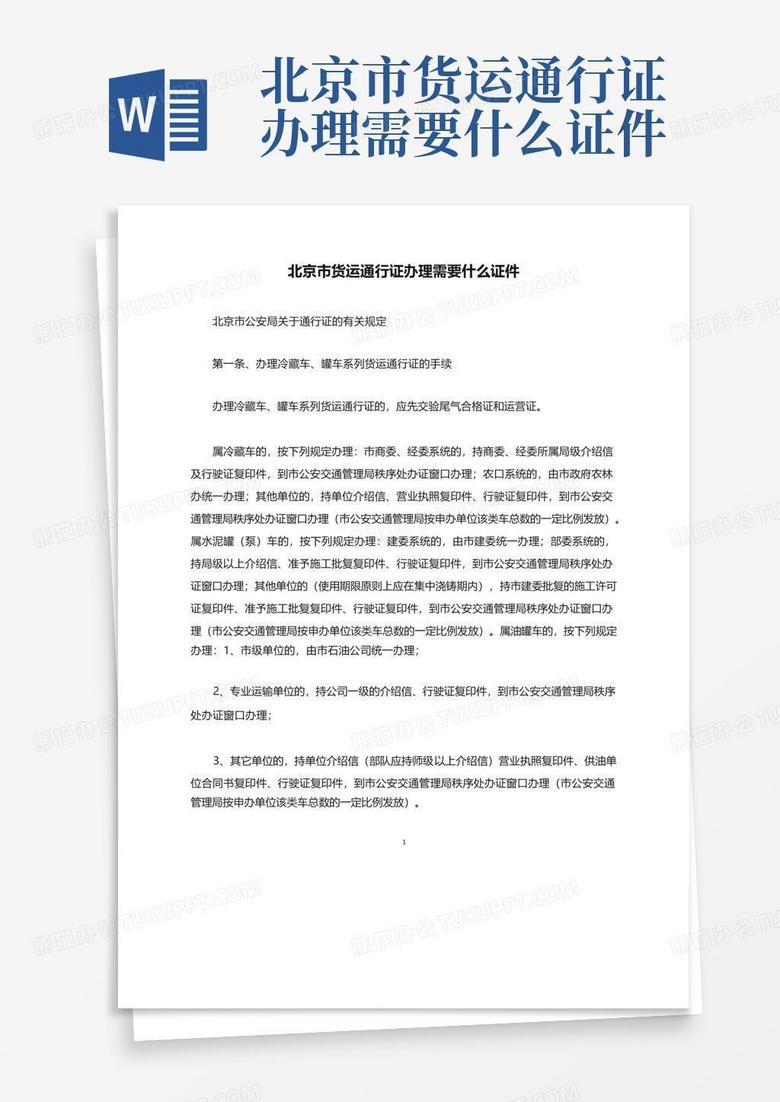 北京市货运通行证办理需要什么证件Word模板下载 编号ldrmzjov 熊猫办公