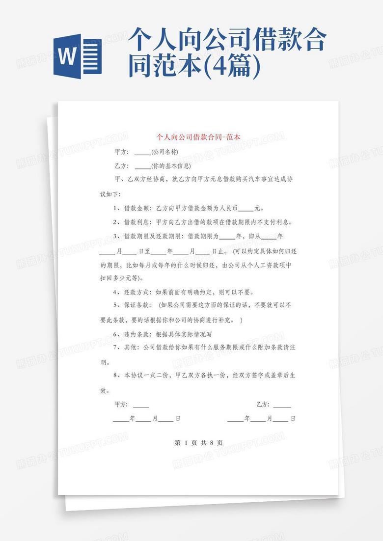 个人向公司借款合同 范本 4篇 Word模板下载 编号lvvrkzej 熊猫办公