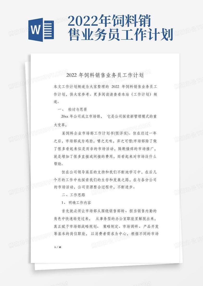 2022年饲料销售业务员工作计划 Word模板下载 编号lrgbowoy 熊猫办公