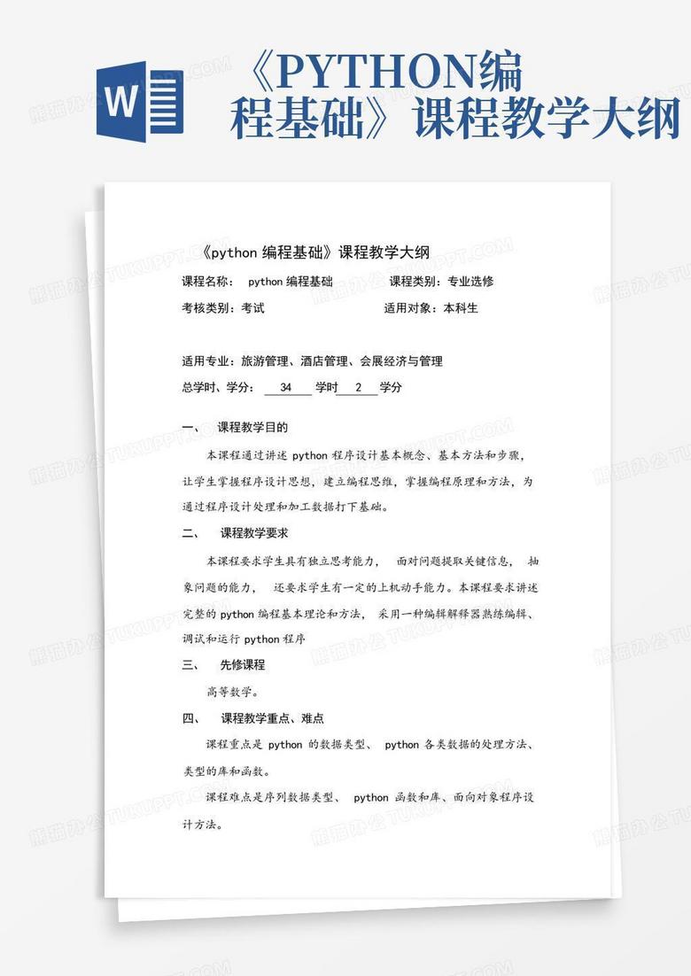 python编程基础课程教学大纲Word模板下载 编号qwpjxerb 熊猫办公