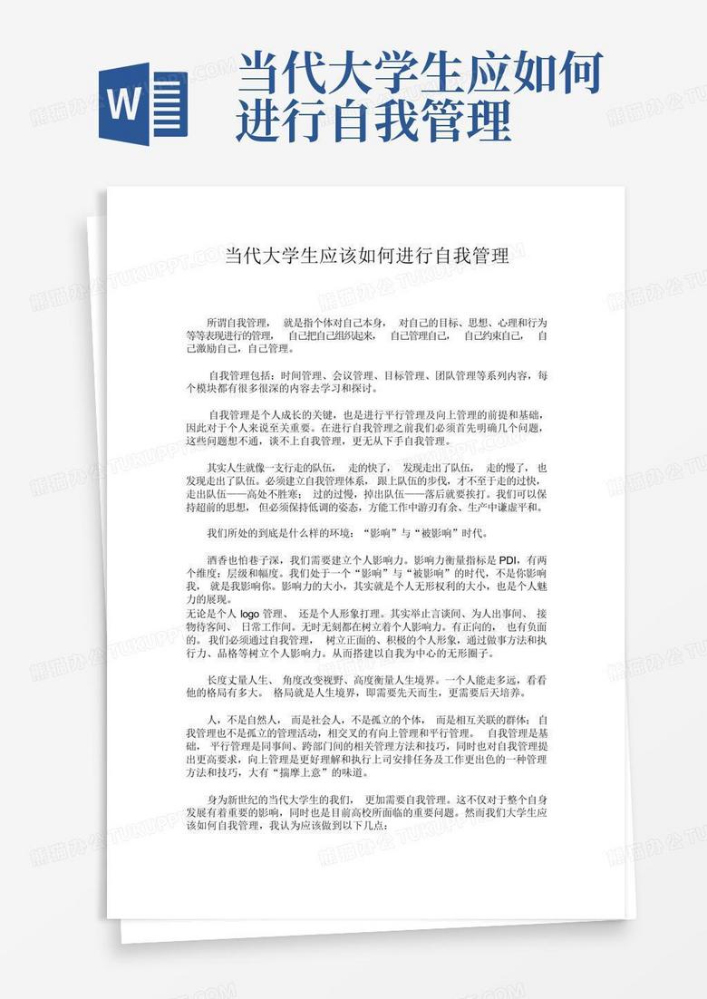 当代大学生应如何进行自我管理Word模板下载 编号ldrmzbwo 熊猫办公