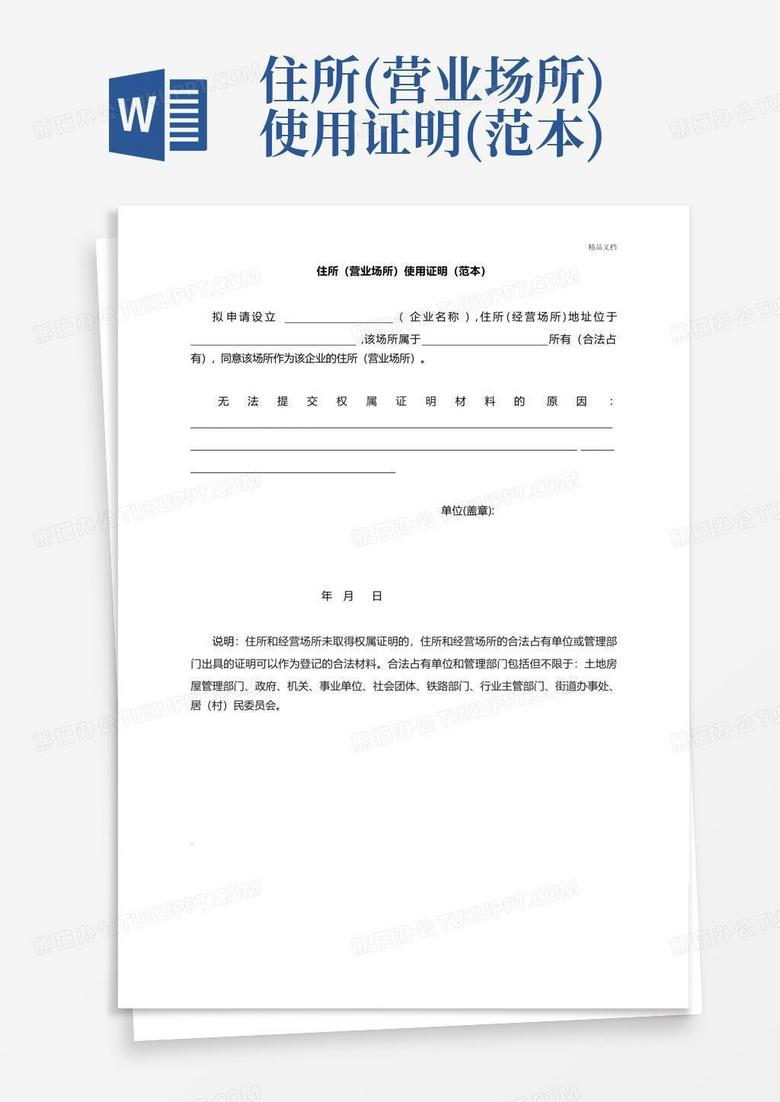 住所 营业场所 使用证明 范本 Word模板下载 编号loeonzwj 熊猫办公