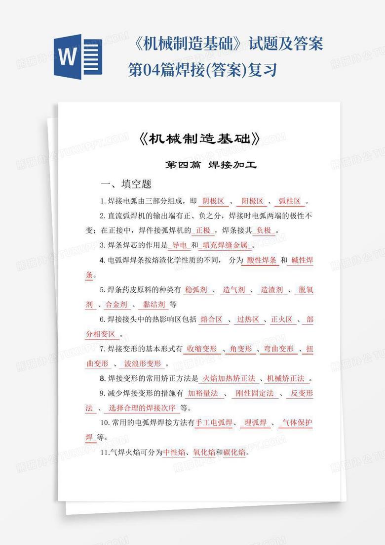 机械制造基础试题及答案 第04篇 焊接 答案 复习Word模板下载 编号qmnjpnpe 熊猫办公