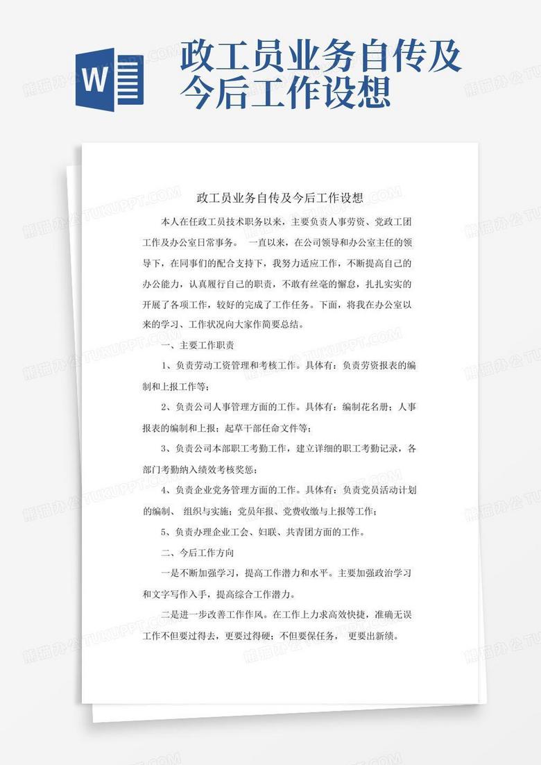 政工员业务自传及今后工作设想Word模板下载 编号lawajwrn 熊猫办公