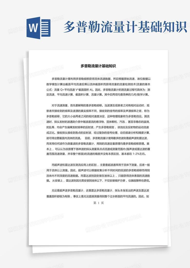 多普勒流量计基础知识Word模板下载 编号qbprmpyk 熊猫办公