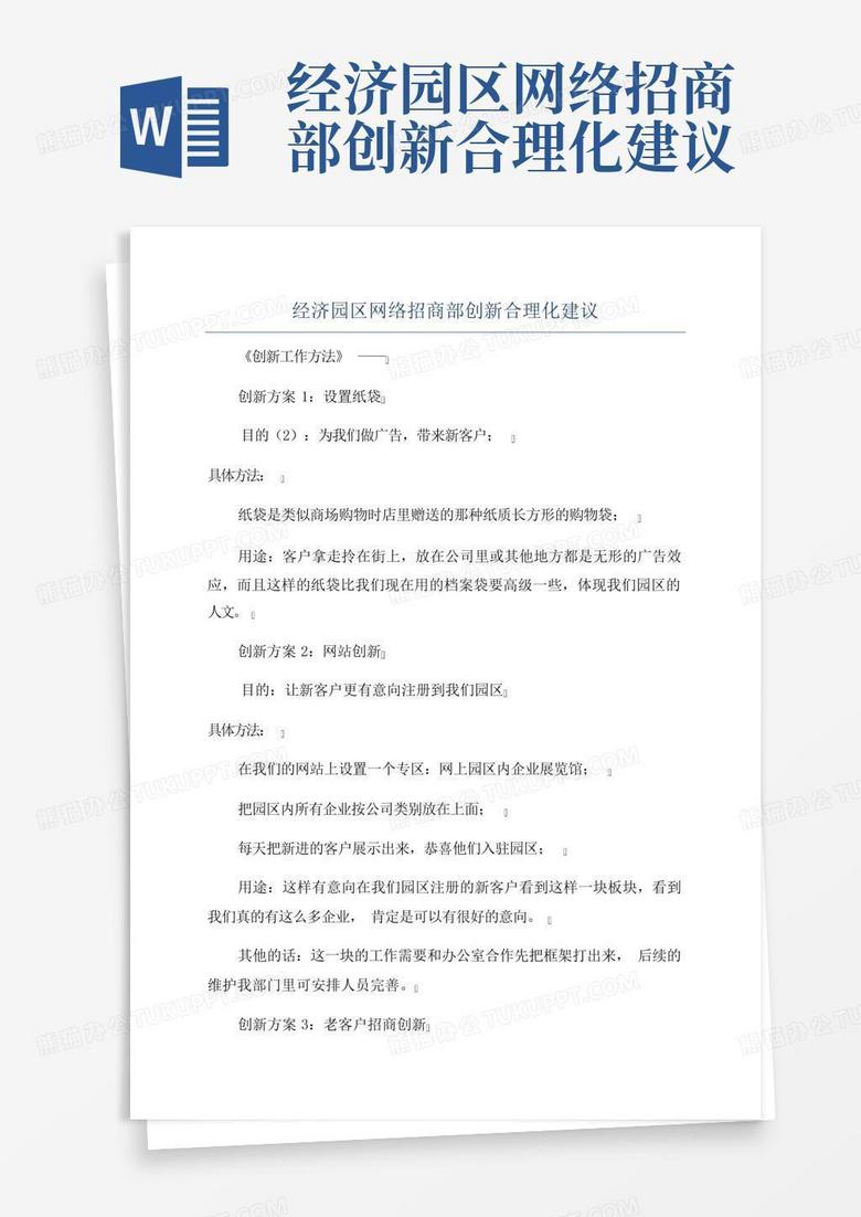 经济园区网络招商部创新合理化建议Word模板下载 编号ldrmzgdb 熊猫办公