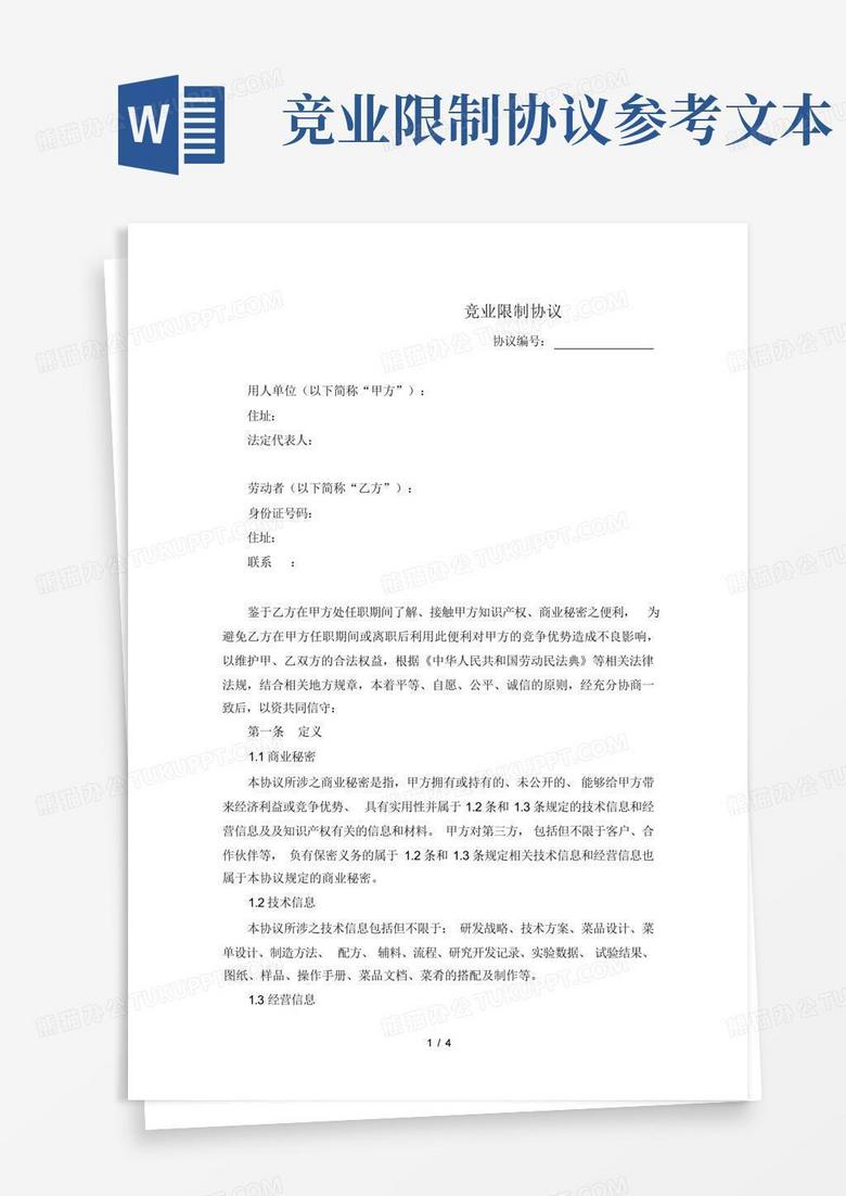 竞业限制协议参考文本Word模板下载 编号ljwxrnzw 熊猫办公