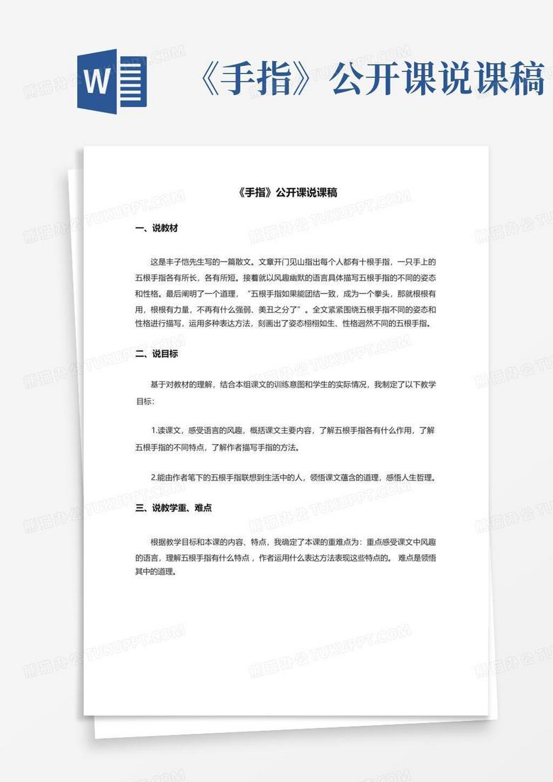 手指公开课说课稿Word模板下载 编号qdrmzgnj 熊猫办公