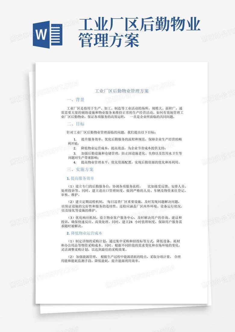 工业厂区后勤物业管理方案Word模板下载 编号qwpjxwge 熊猫办公