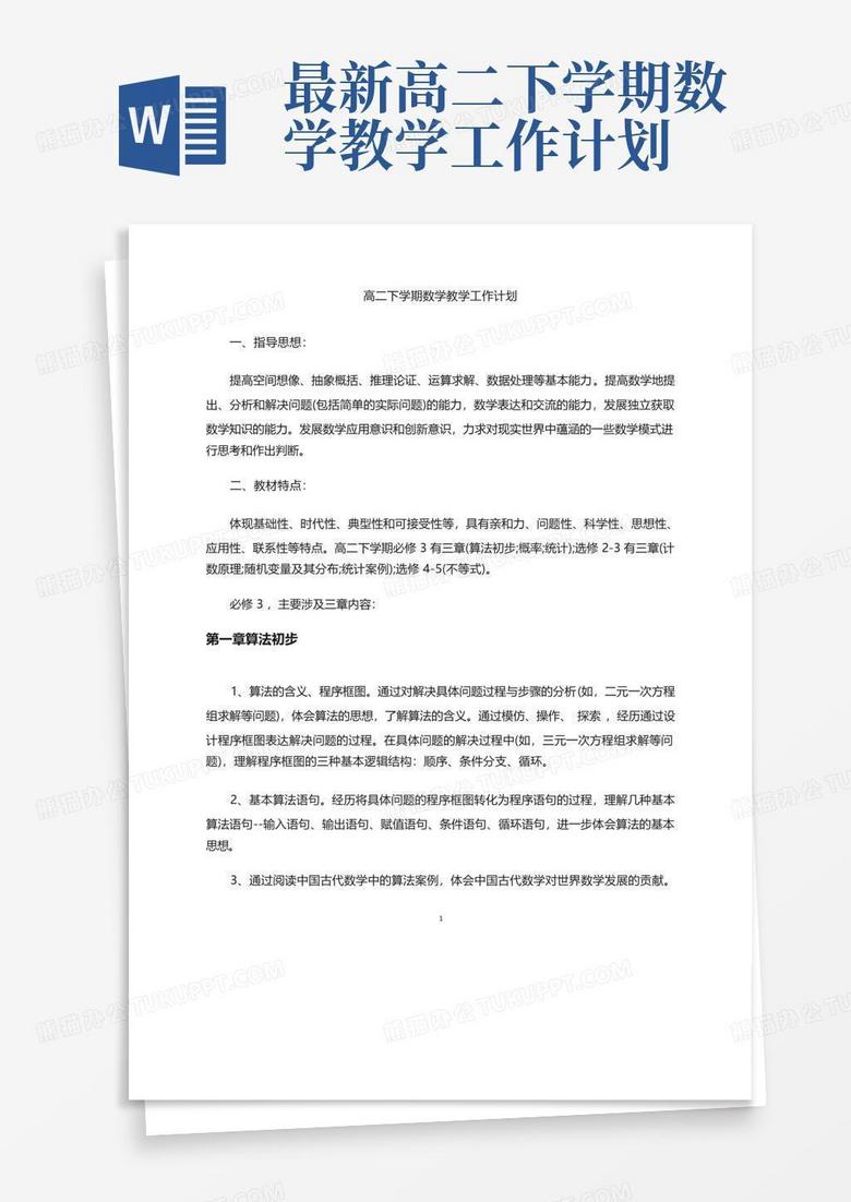 最新高二下学期数学教学工作计划 Word模板下载 编号qbprmaxx 熊猫办公