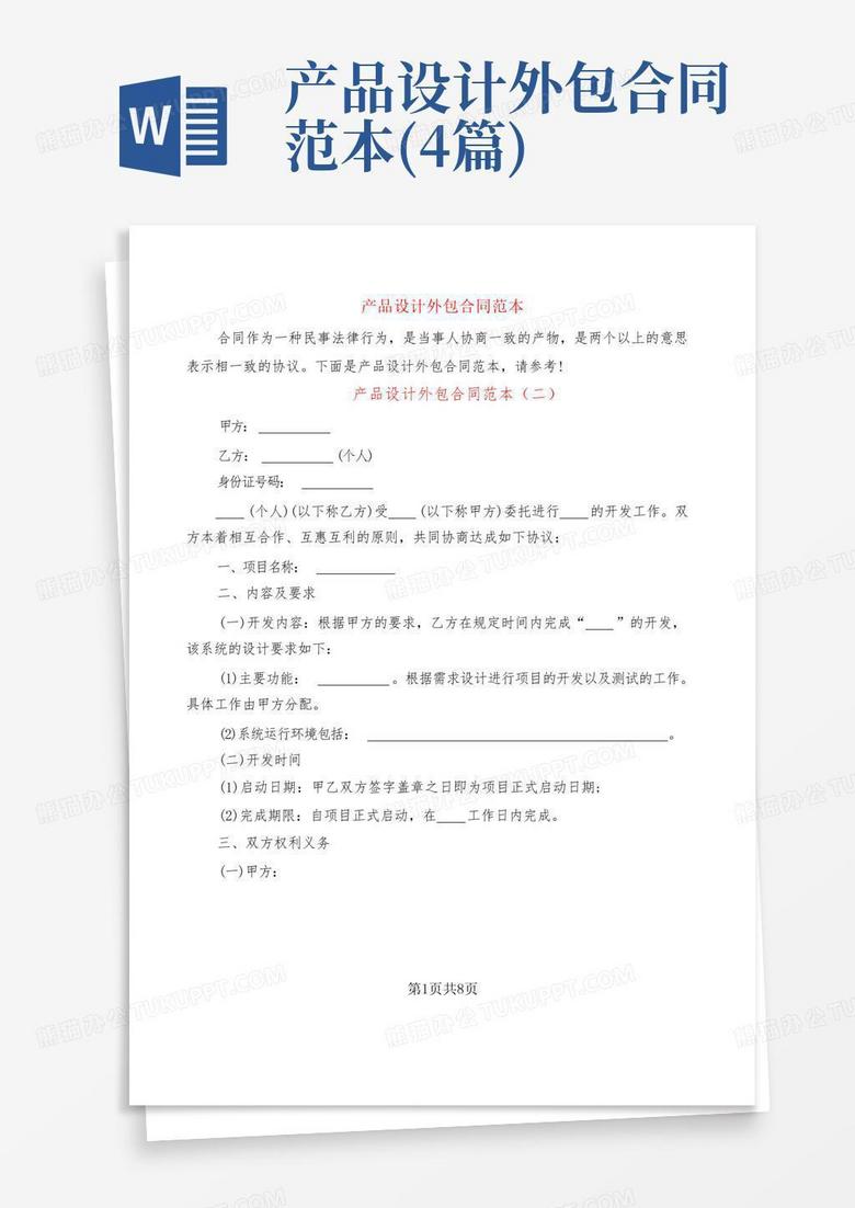 产品设计外包合同范本 4篇 Word模板下载 编号ljwxrpve 熊猫办公
