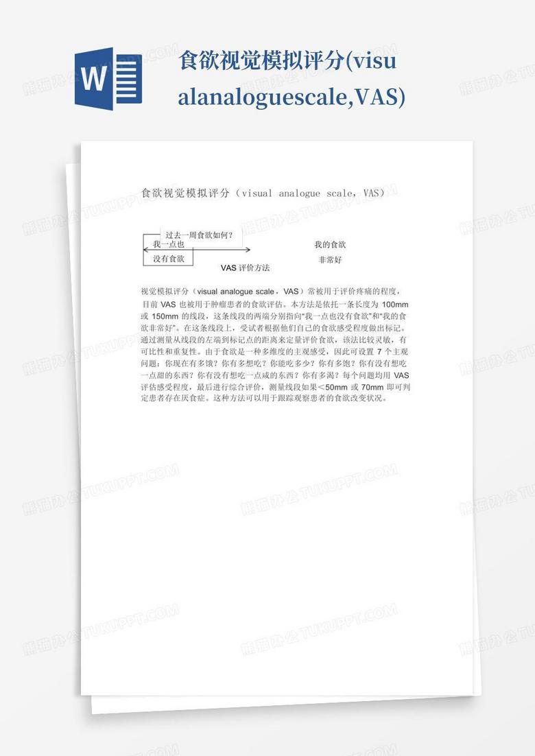 食欲视觉模拟评分 visualanaloguescale vas Word模板下载 编号lnymwgww 熊猫办公