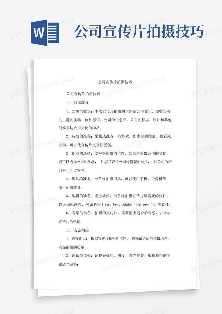 公司宣传片拍摄技巧Word模板下载 编号loeonkad 熊猫办公