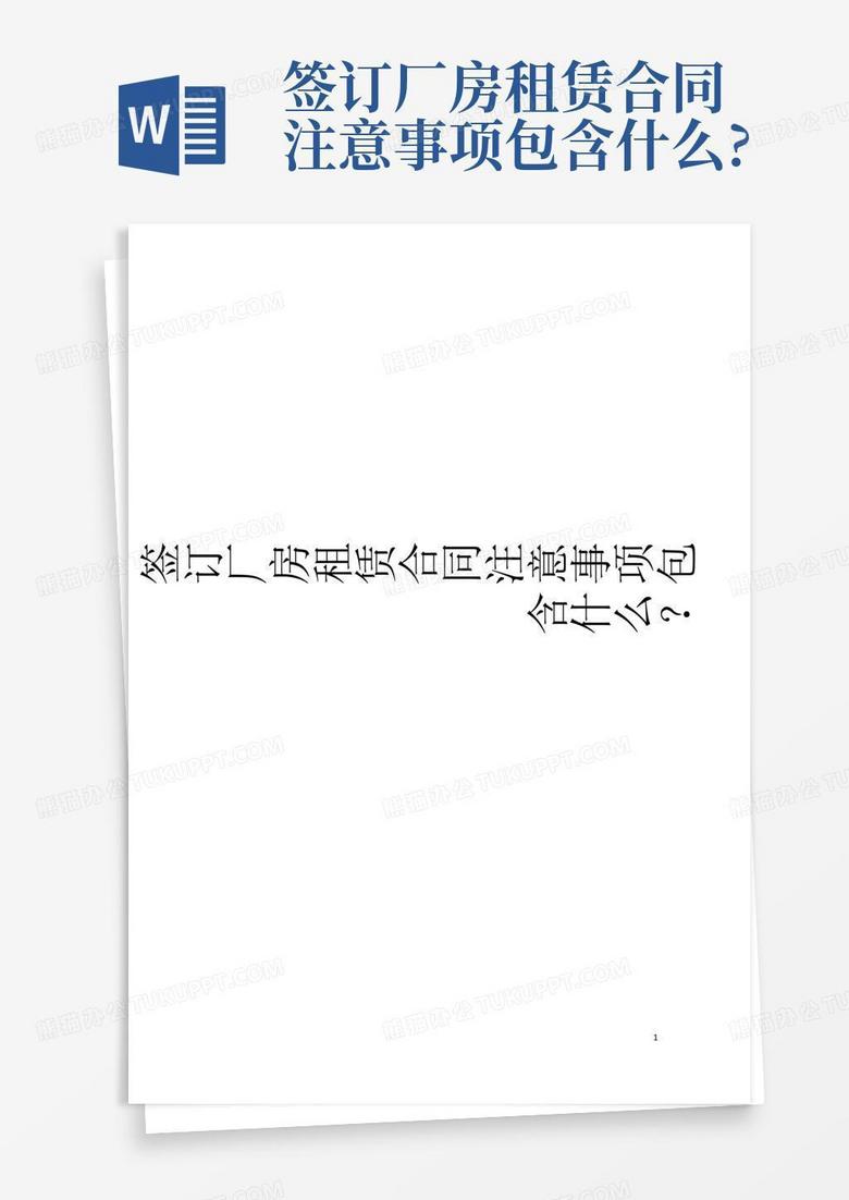签订厂房租赁合同注意事项包含什么 Word模板下载 编号qgadkpwg 熊猫办公