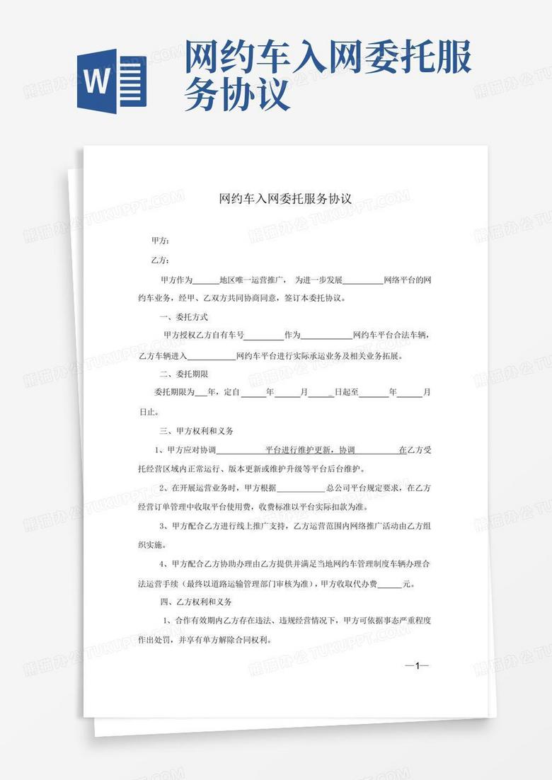 网约车入网委托服务协议Word模板下载 编号lkyaeozv 熊猫办公