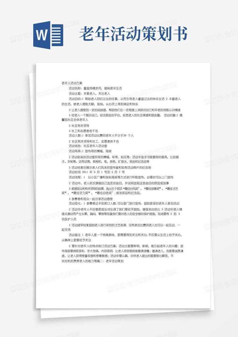 简易版老年人活动方案 组织老人活动方案Word模板下载 编号qejjykpl 熊猫办公
