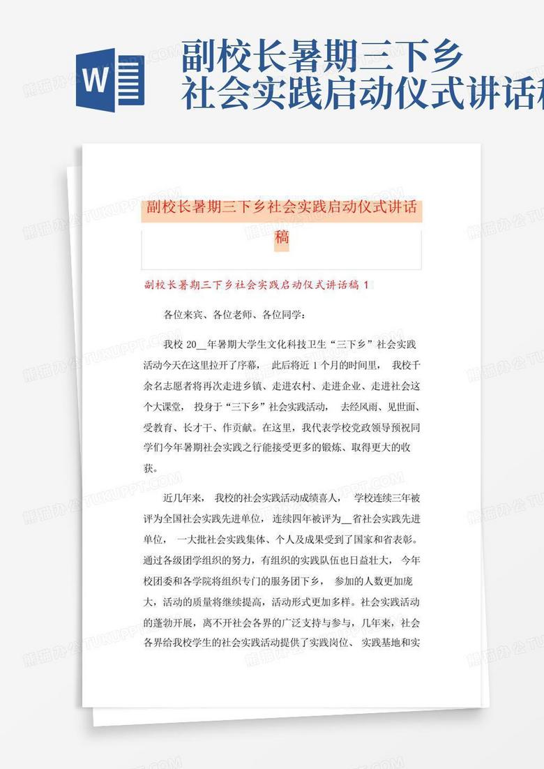 副校长暑期三下乡社会实践启动仪式讲话稿Word模板下载 编号qyjngooz 熊猫办公