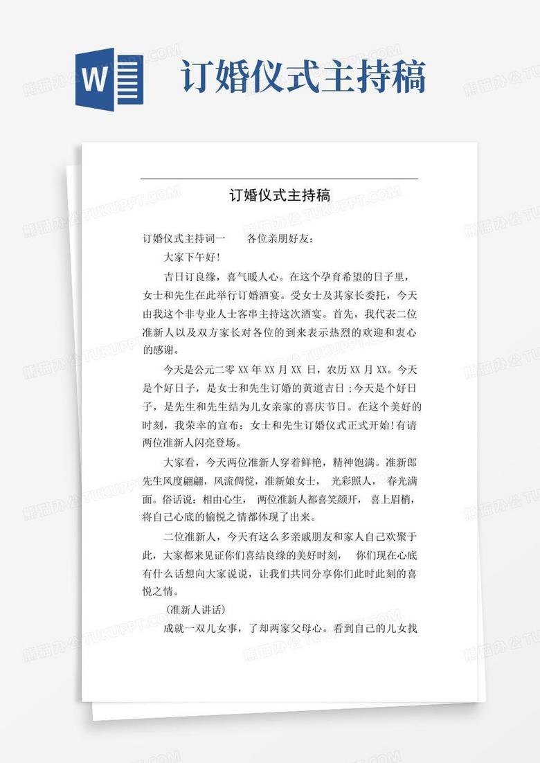 订婚仪式主持稿Word模板下载 编号loeomvdo 熊猫办公