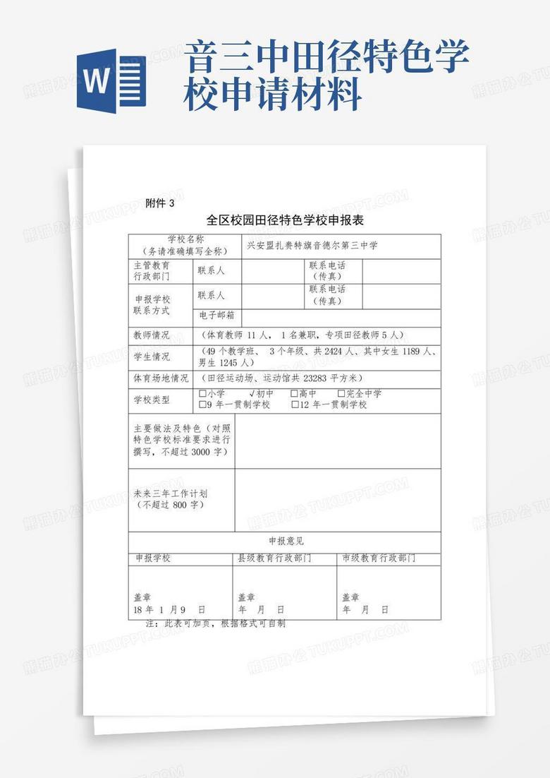 音三中田径特色学校申请材料Word模板下载 编号qxxexnek 熊猫办公