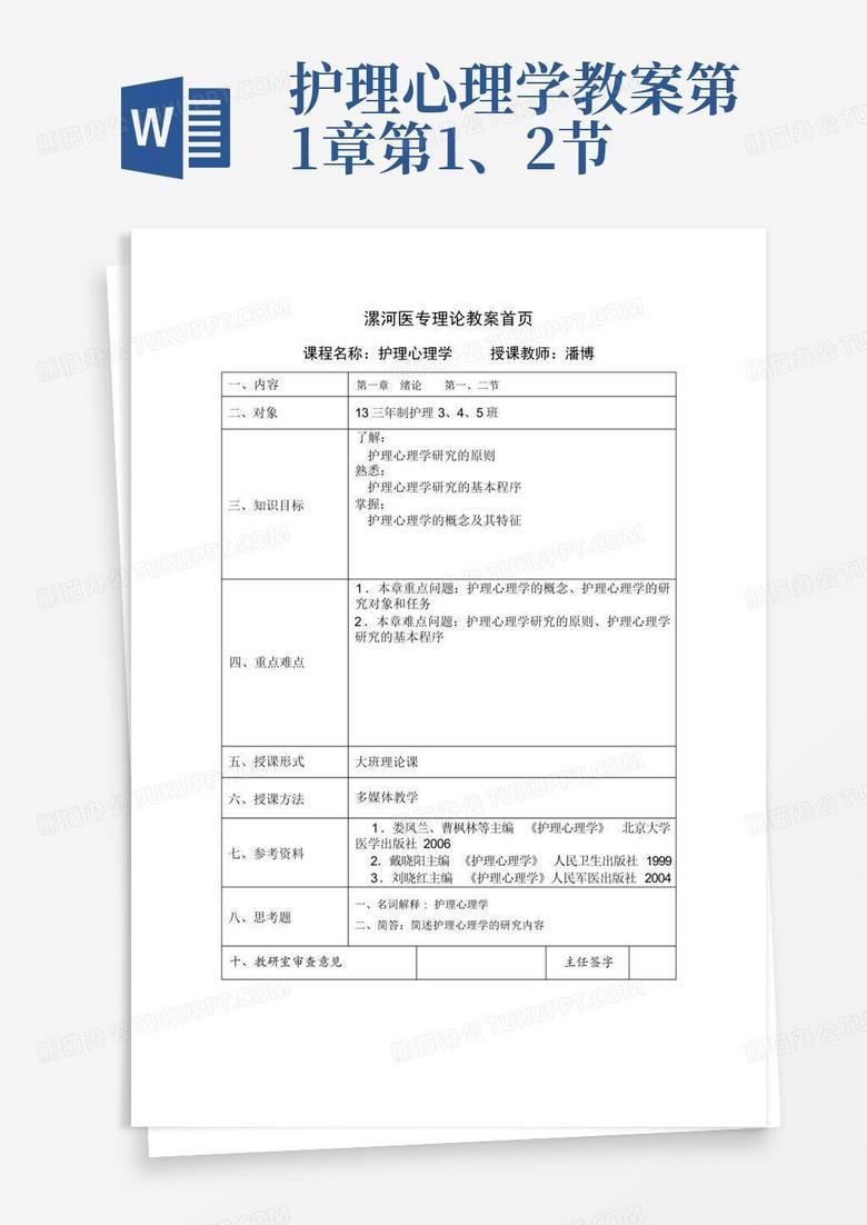 护理心理学教案第1章第12节Word模板下载 编号qkyageyw 熊猫办公