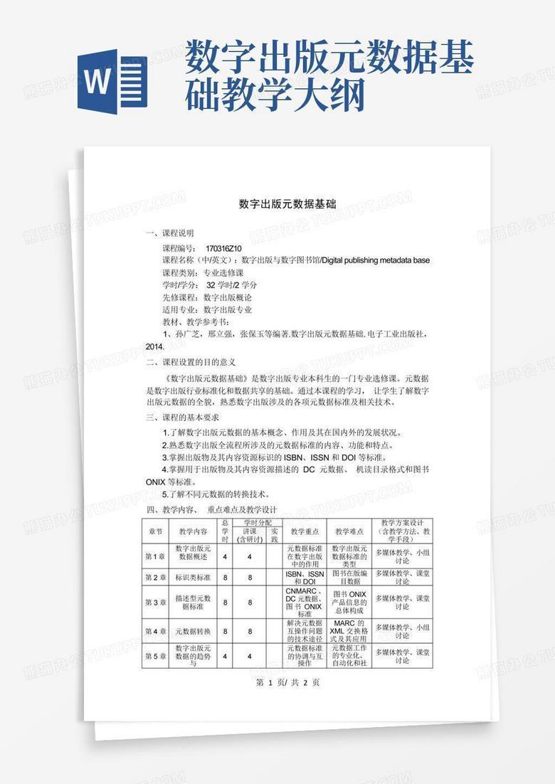 数字出版元数据基础教学大纲Word模板下载 编号lbprooda 熊猫办公