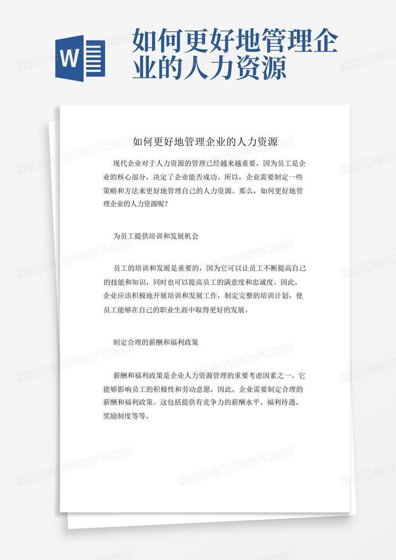 如何更好地管理企业的人力资源Word模板下载 编号qrgbnnzw 熊猫办公