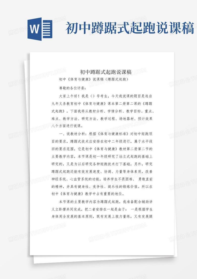 初中蹲踞式起跑说课稿Word模板下载 编号qpezoyne 熊猫办公