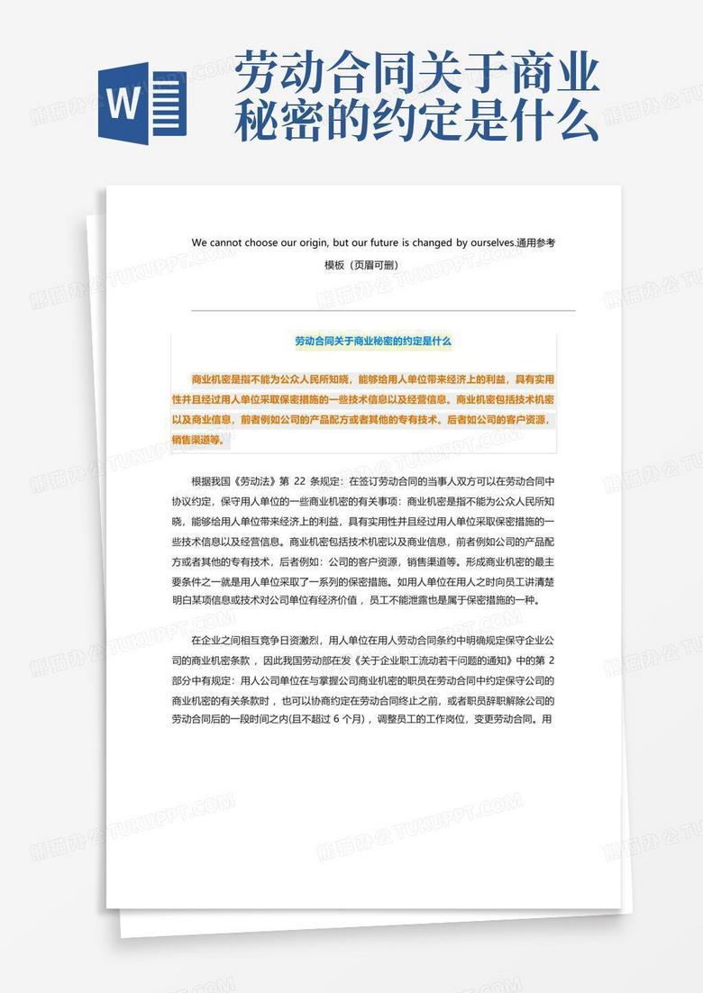 劳动合同关于商业秘密的约定是什么Word模板下载 编号lvvrayrr 熊猫办公