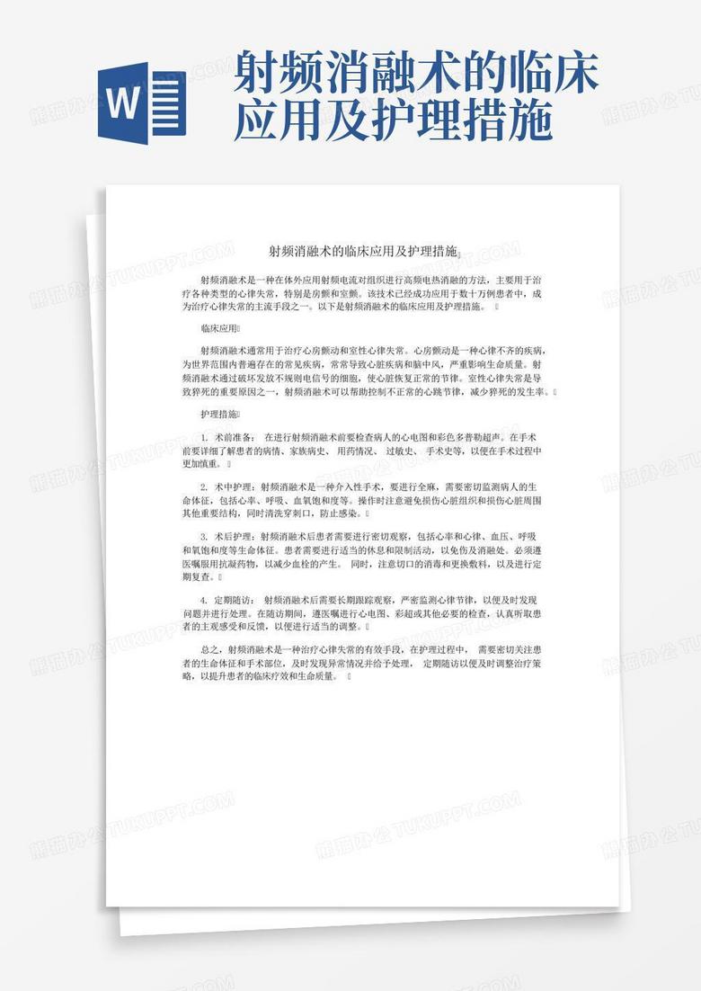 射频消融术的临床应用及护理措施Word模板下载 编号qjwxeomp 熊猫办公