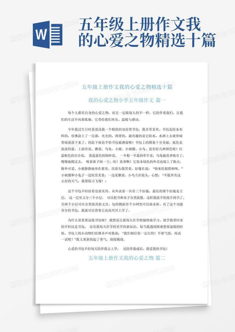 五年级上册作文我的心爱之物精选十篇Word模板下载 编号lvvrarmm 熊猫办公