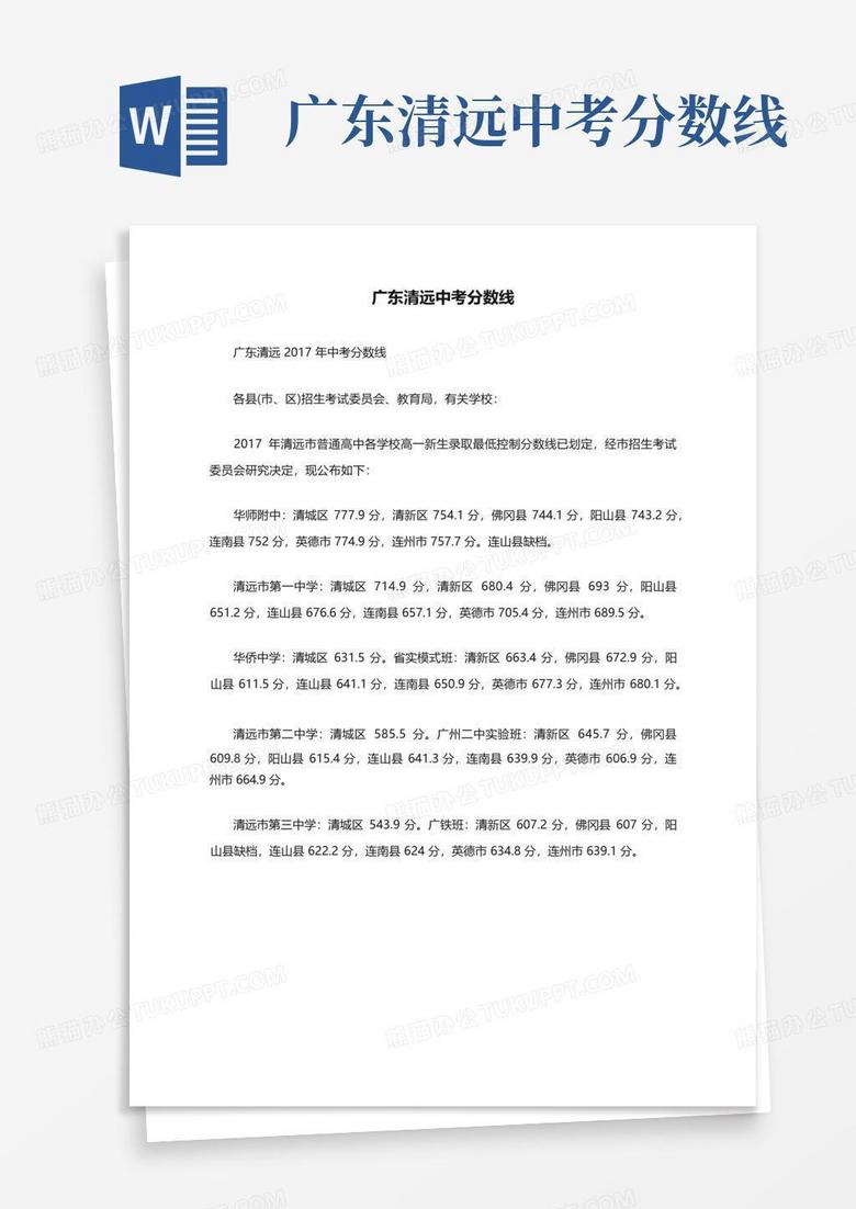 广东清远中考分数线Word模板下载 编号lzmzpwkn 熊猫办公