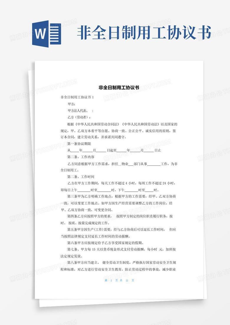 非全日制用工协议书Word模板下载 编号qrgbnwky 熊猫办公