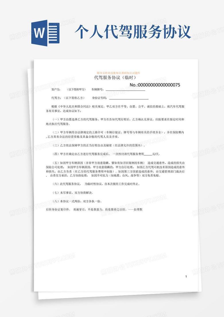 个人代驾服务协议Word模板下载 编号lzmpmoyn 熊猫办公
