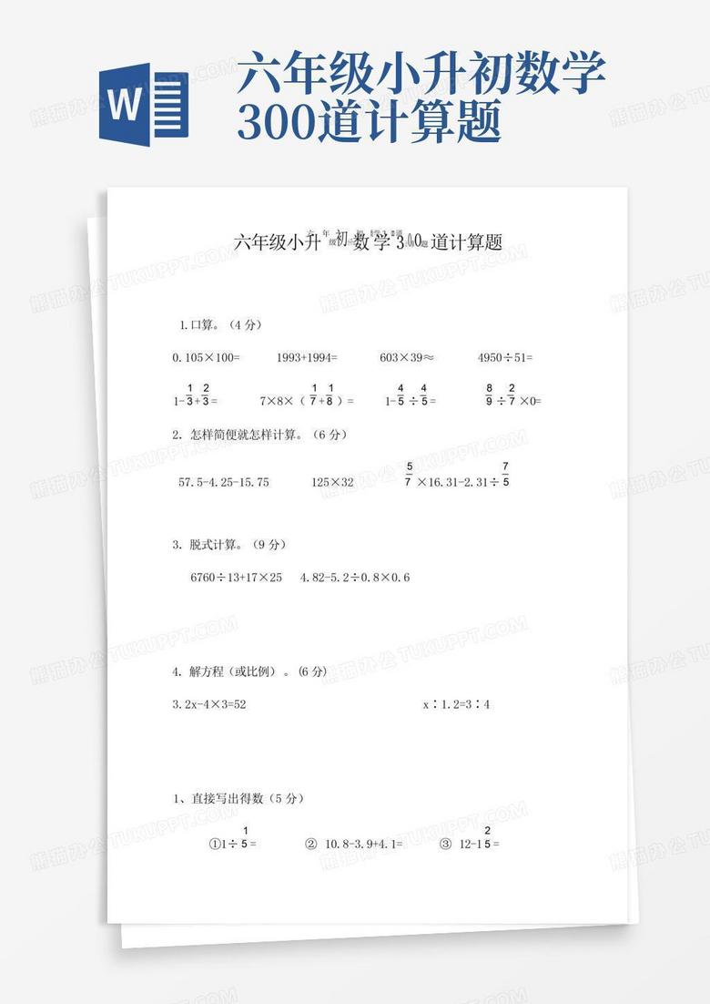 六年级小升初数学300道计算题Word模板下载 编号loeomzpj 熊猫办公