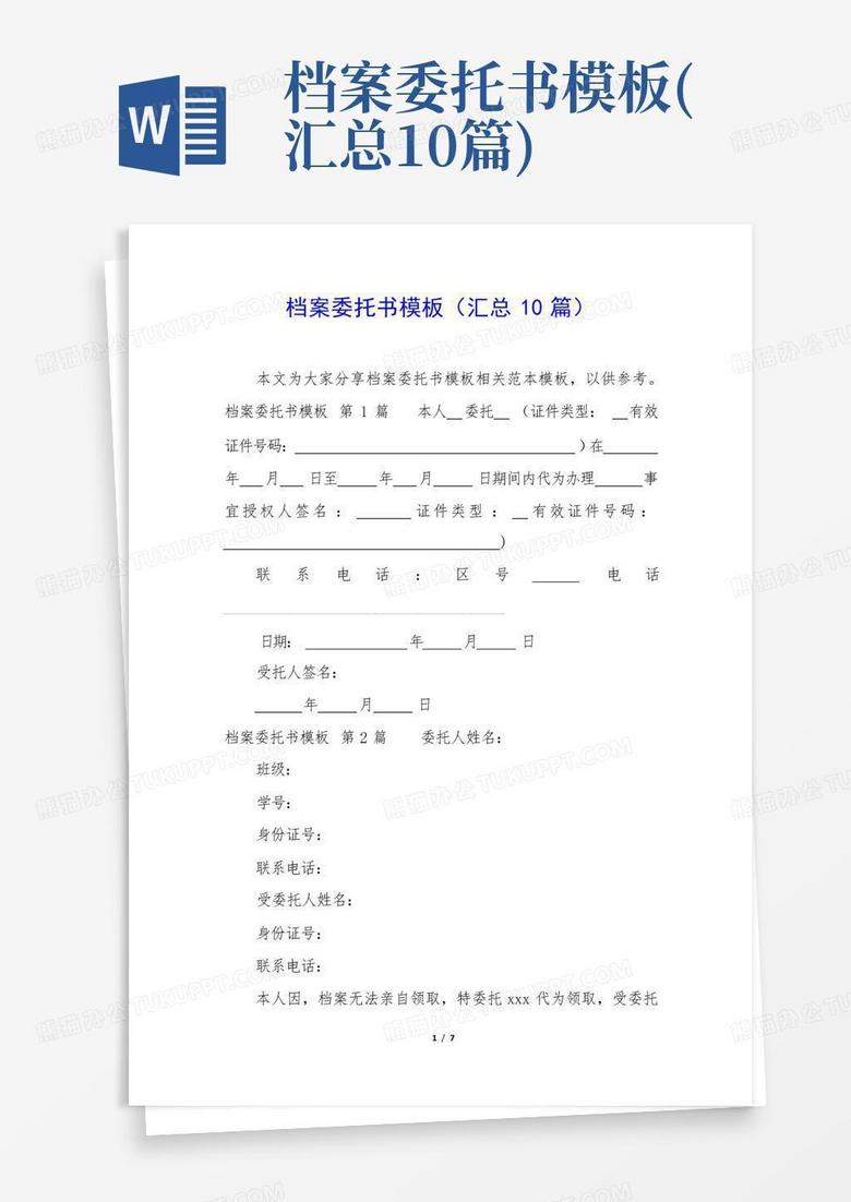 档案委托书 汇总10篇 Word模板下载 编号lvvravoa 熊猫办公